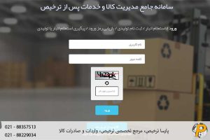 سامانه جامع مدیریت کالا و خدمات پس از ترخیص | pcm.irica.ir